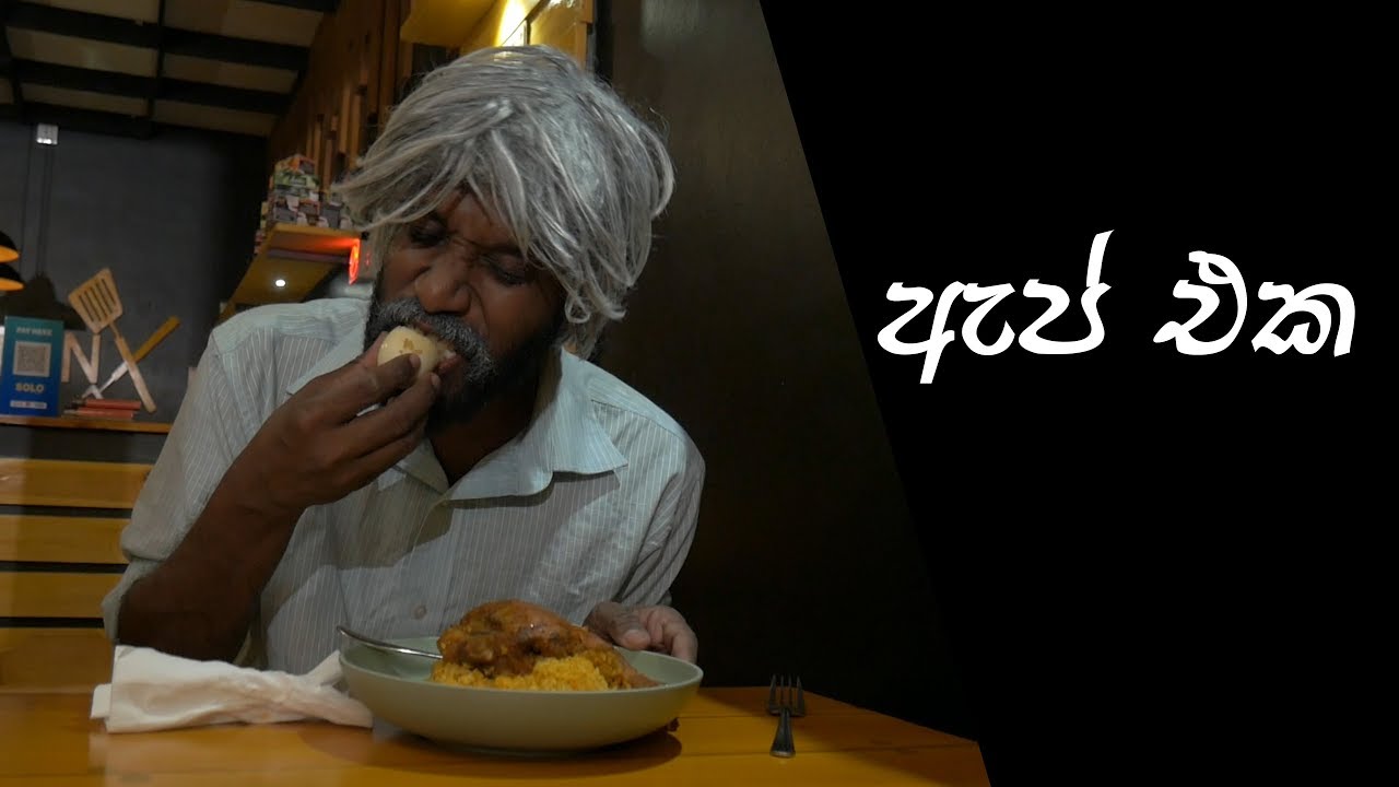 ඇප් එක | The App (Sponsored) - Ratta - YouTube