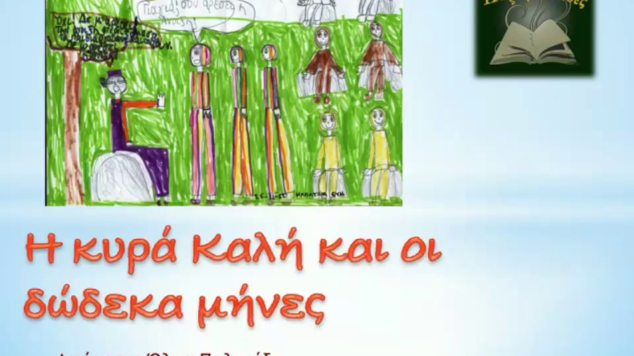 Η κυρά καλή και οι δώδεκα μήνες - YouTube