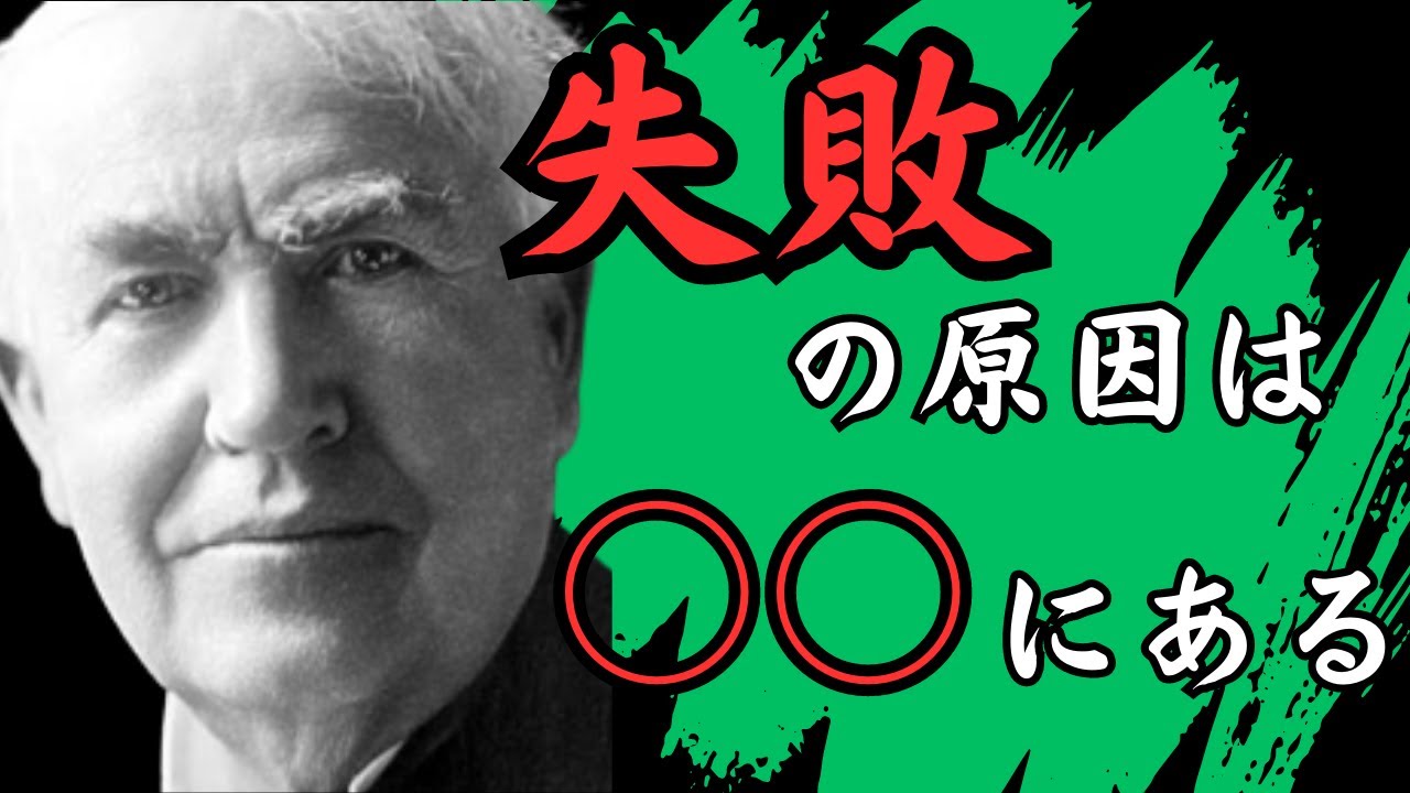 トーマス・エジソン 46の言葉【偉人の名言集 大人の教養 成功】 Youtube