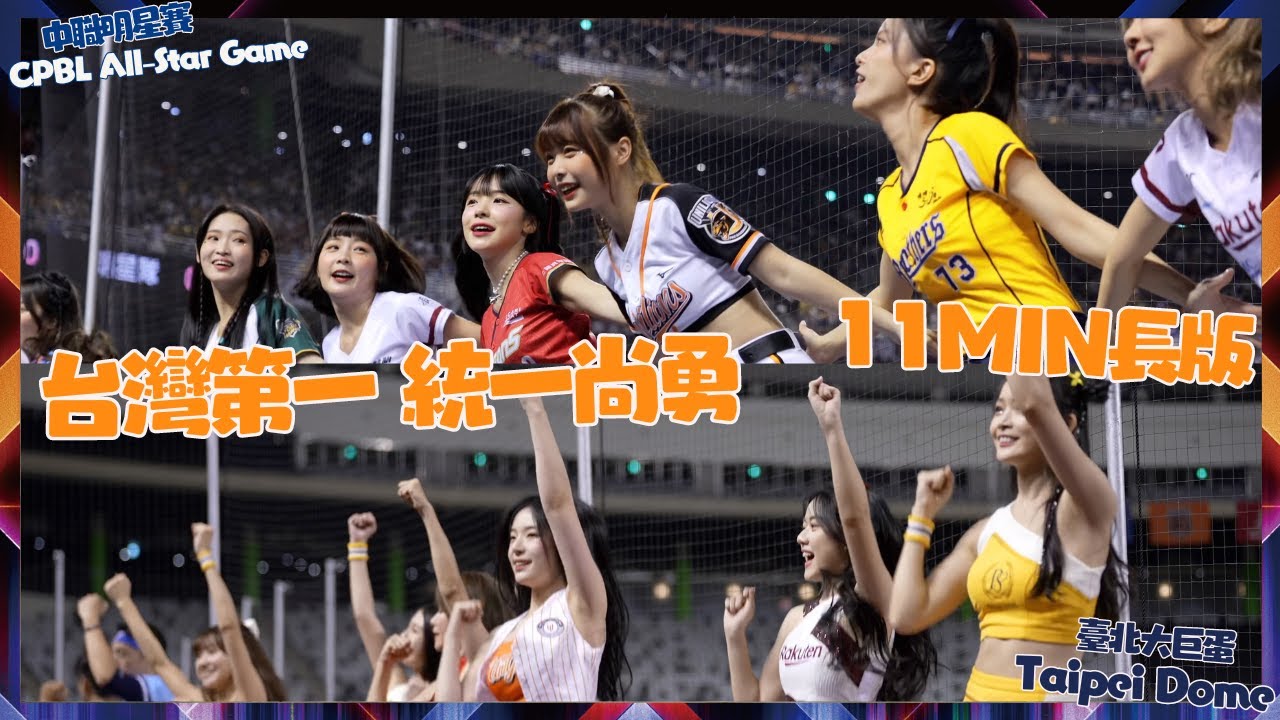 統一尚勇11分鐘不間斷 中職明星賽 台灣第一台灣尚勇 韓國朋友都一起加入了 明星賽最華麗陣容 中職明星賽 CPBL All-Star Game cheerleaders fancam ...