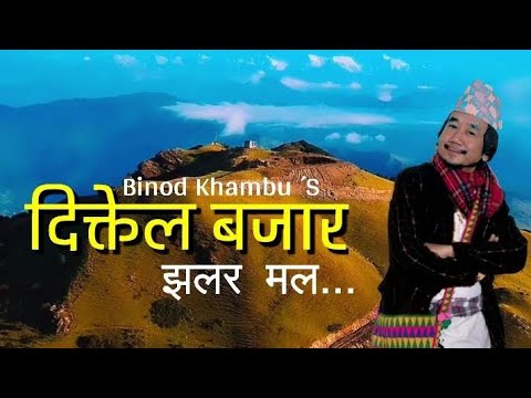 Diktel Bazara Jhala Ra Mala / New Nepali Folk Song 2024 - YouTube