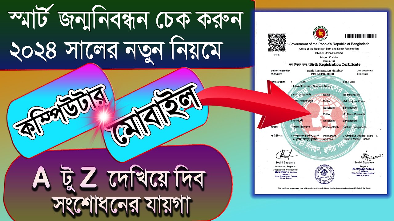 jonmo nibondhon jachai জন্মনিবন্ধন যাচাই জন্মনিবন্ধন চেক ২০২৪ নতুন ...
