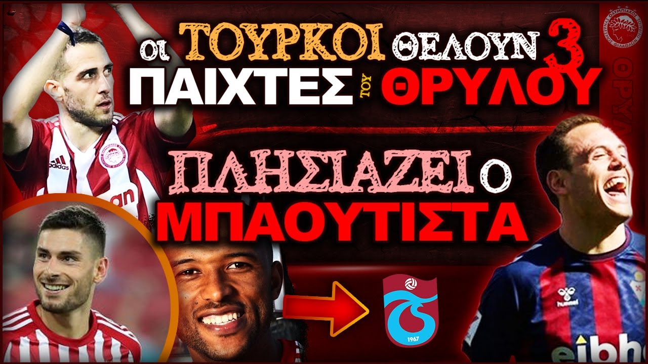 ΠΛΗΣΙΑΖΕΙ ο Γιόν Μπαουτίστα. Φορτούνης, Μασούρας & Ελ Κααμπί στην Τράμπ ...