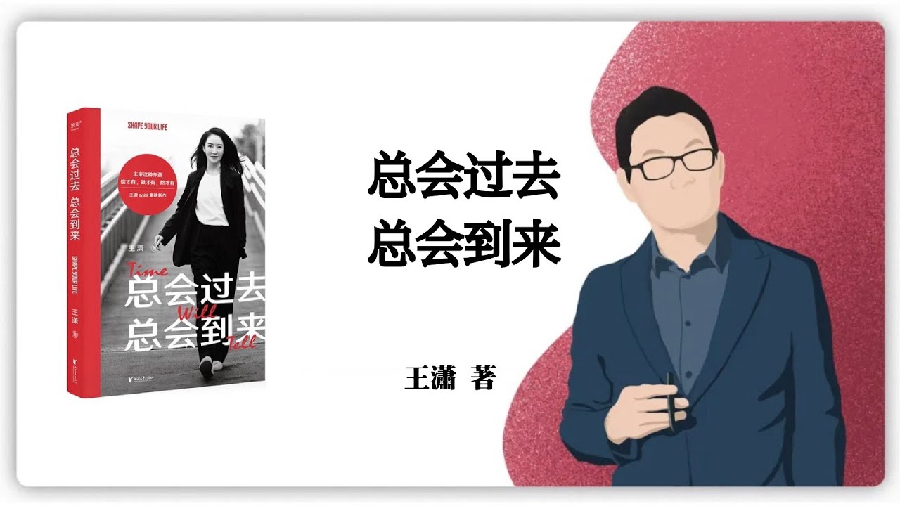 王瀟《总会过去,总会到来》 Youtube