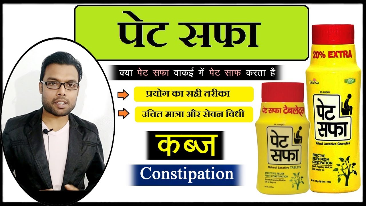 पेट सफा (Pet Safa) से पेट साफ़ सिर्फ 1 घंटे में ? | Constipation | Pet ...