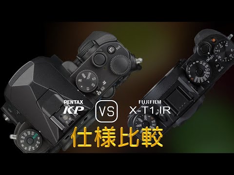 Pentax KP と Fujifilm X-T1 IR の仕様比較 - YouTube