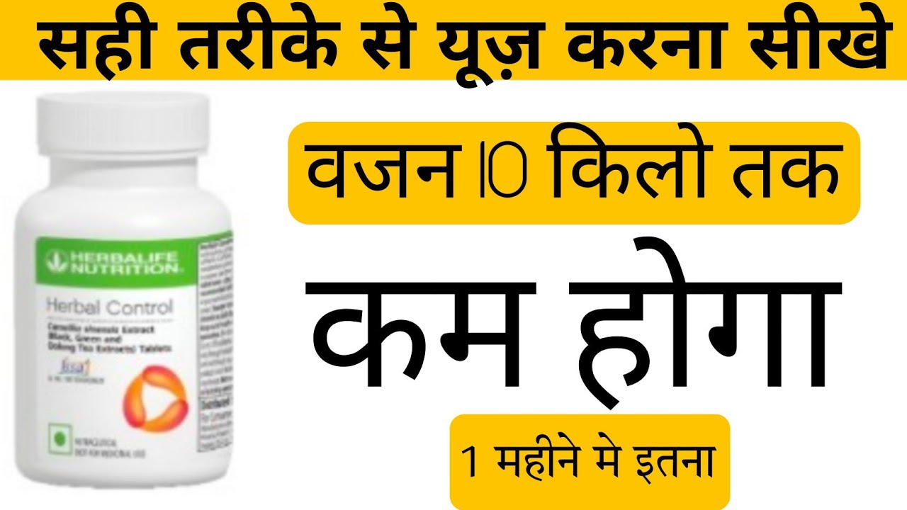 Herbalife Herbal Control Tablets से जितना चाहो उतना वजन कम करो अगर सही ...