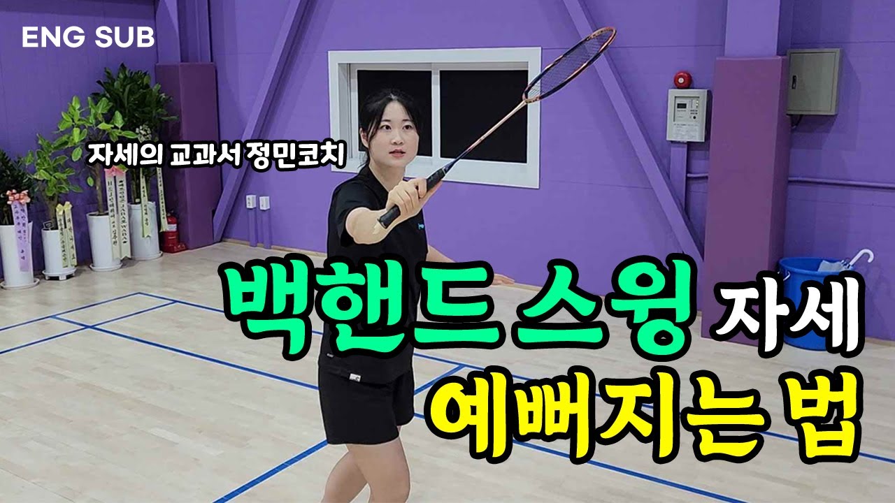 저희 친언니 백핸드를 이렇게 고쳤어요 백핸드 스윙 자세가 이뻐지는 정민 코치의 꿀팁 정민코치의 정석민턴 Ep19