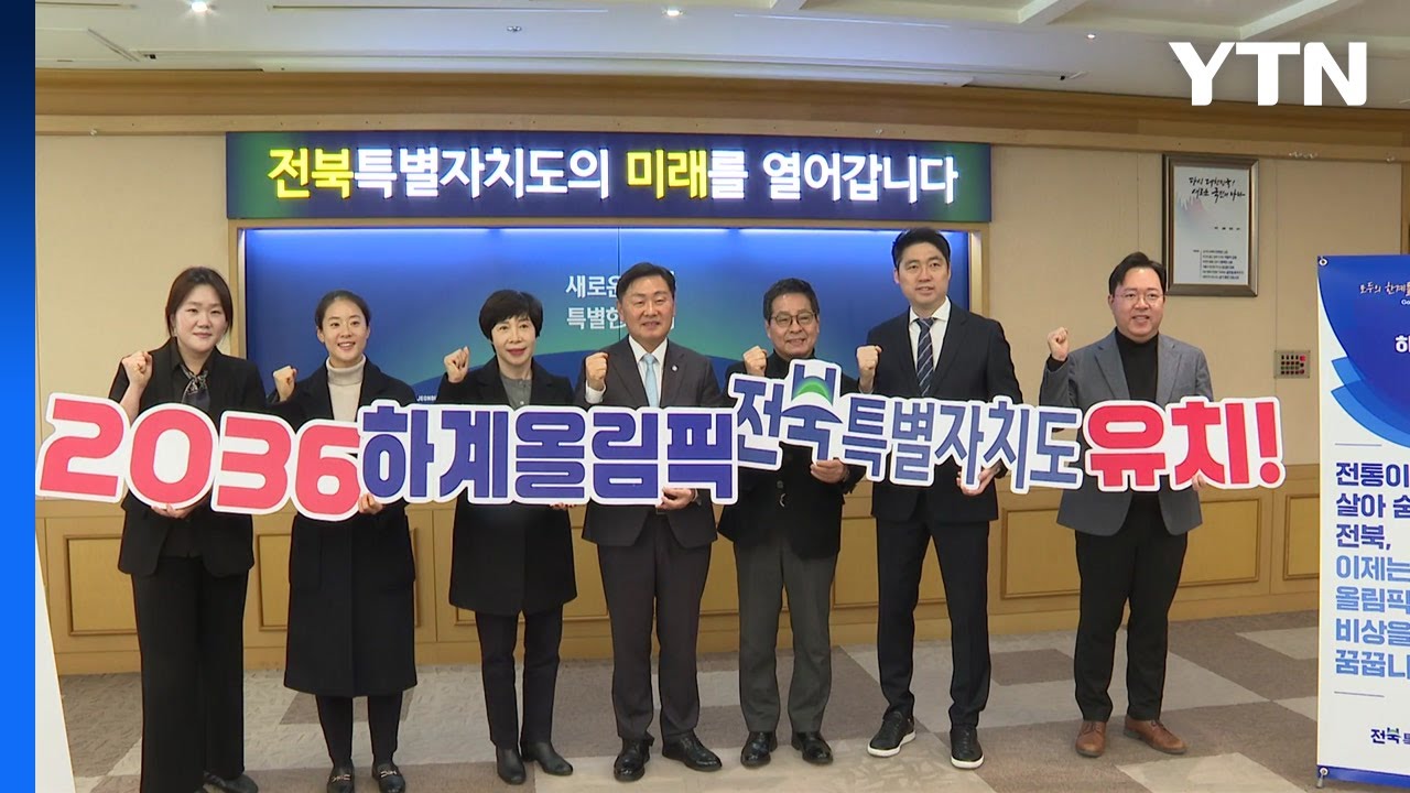 [전북] '2036 올림픽 유치 홍보대사' 유인탁 등 6명 위촉 / YTN - YouTube