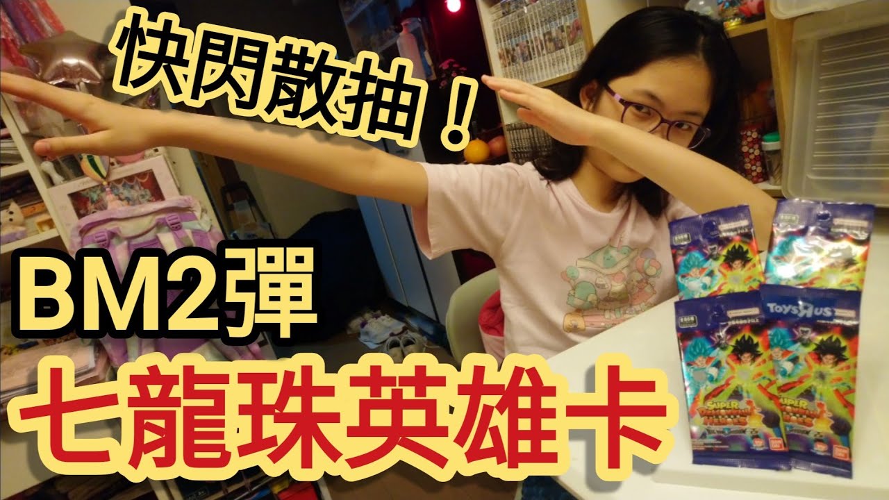 【七龍珠英雄】龍珠卡 七龍珠英雄卡 BM2彈 BMT-2 快閃 散抽 盲抽 SUPER DRAGONBALL HEROES - YouTube