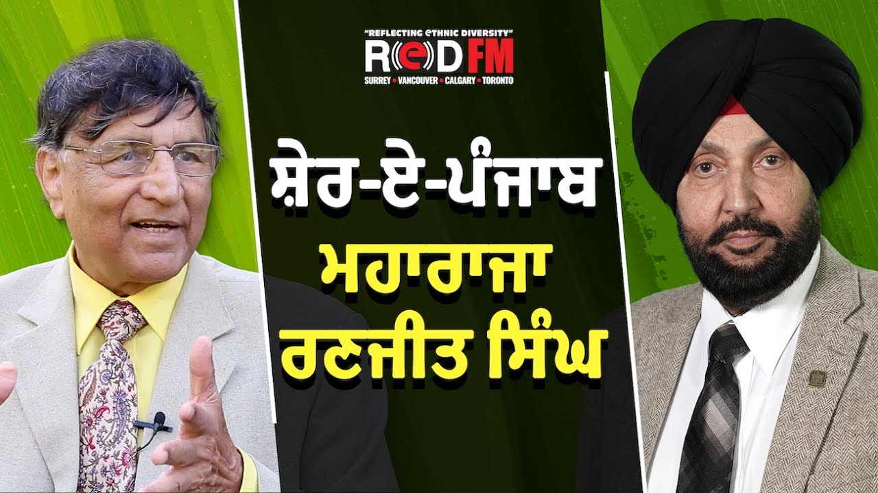 ਸ਼ੇਰ-ਏ-ਪੰਜਾਬ ਮਹਾਰਾਜਾ ਰਣਜੀਤ ਸਿੰਘ | Maharaja Ranjit Singh | Prof ...