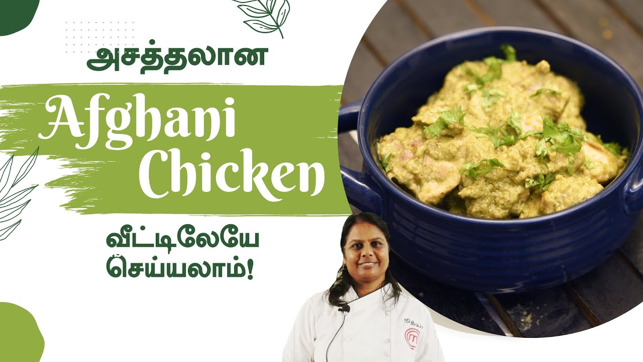 Trending Afghani chicken recipe in tamil | இப்படி ஒரு முறை சிக்கன் ...