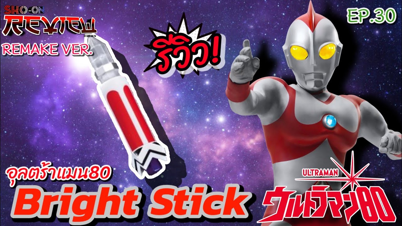 รีวิวอุปกรณ์แปลงร่างอุลตร้าแมน80 Bright Stick (Ultraman 80) Sho-on ...