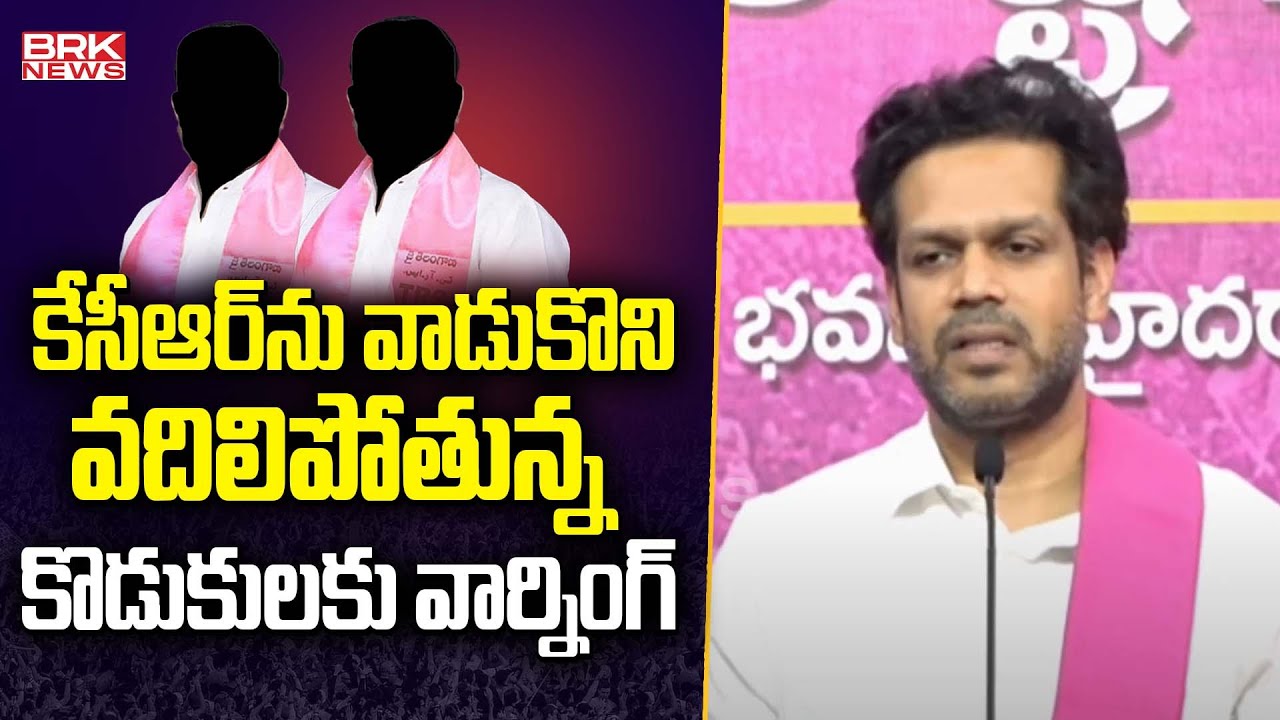 కేసీఆర్ ను వాడుకొని వదిలిపోతున్న కొడుకులకు వార్నింగ్ | BRS Karthik ...