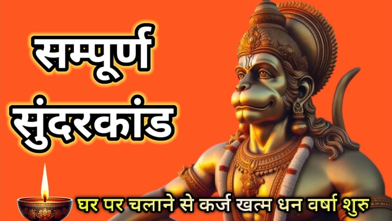 Full Sunderkand Fast with Lyrics | सम्पूर्ण सुन्दरकांड पाठ Sunderkand ...