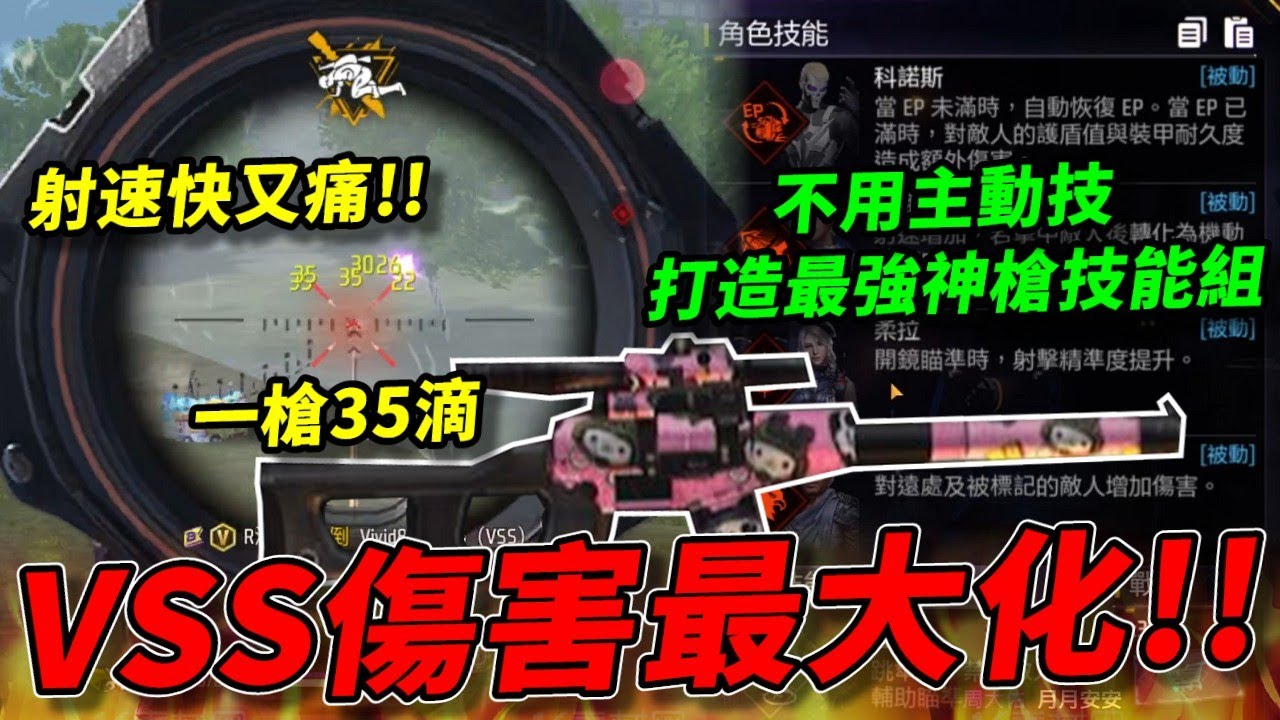 【Free Fire】我要活下去 | VSS傷害最大化技能組!! 射速快又痛!! 不抬槍平點直接熔化敵人!!😱用這技能組!!VSS是鬼槍吧 ...