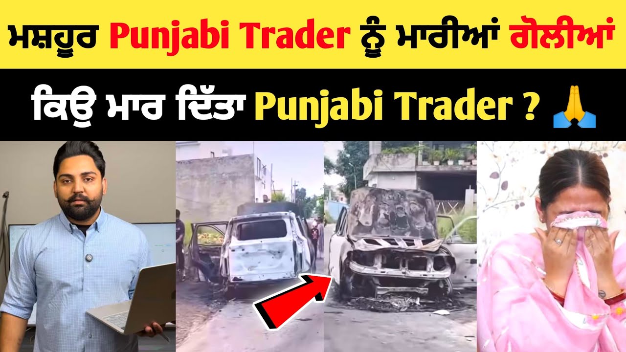 Punjabi Trader ਦੀ ਕੀਤੀ ਹੱ+ਤਿਆ 😓 ਕਿਉ ਮਾਰੀਆ ਗਈਆਂ ਗੋਲੀਆਂ ? | punjabi ...