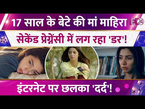 17 साल के जवान बेटे की मां है Mahira Khan, सेकेंड प्रेग्नेंसी का सता रहा डर! इंटरनेट पर छलका दर्द!