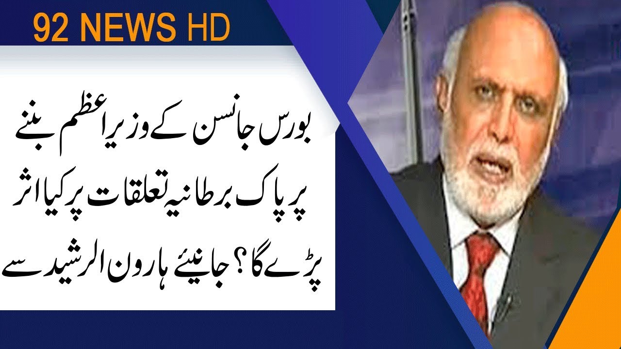 Haroon-ur-Rasheed & Zafar Hilaly comments about Boris Johnson ...
