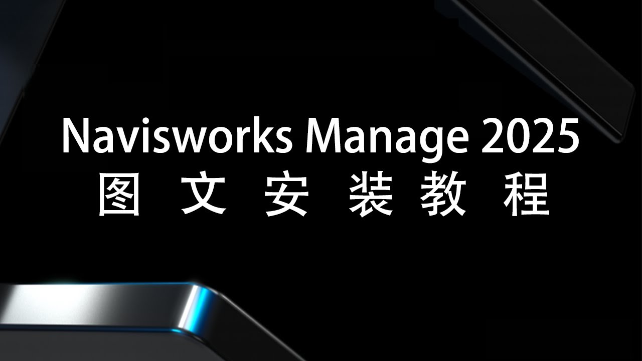 Navisworks Manage 2025图文安装教程 Navisworks Manage 2025 Installation ...
