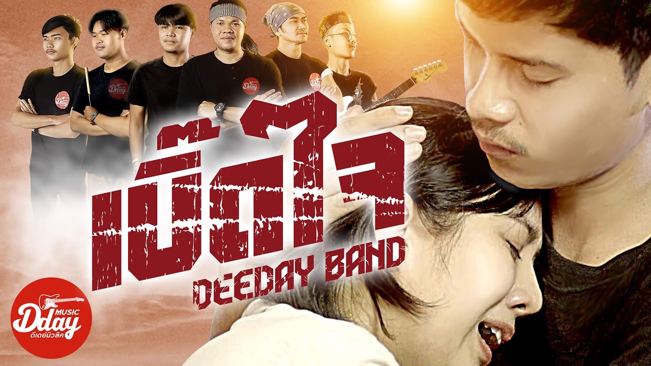 เพลง เบิ๊ดใจ -สุดใจ วงDEEDAY [ OFFICIAL MV ] - YouTube