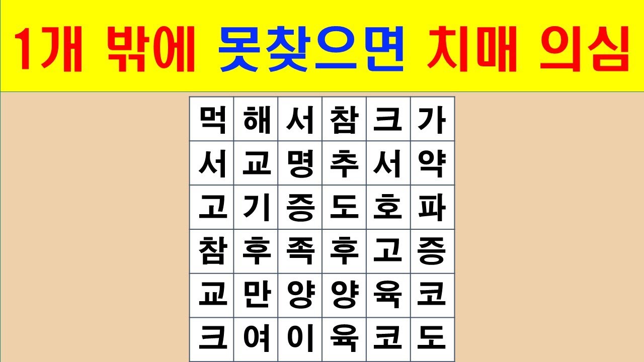 매일하는 두뇌운동 6×6 숨은단어찾기 단어찾기 숫자찾기 틀린그림찾기 그림찾기치매예방건망증개선두뇌건강뇌운동치매