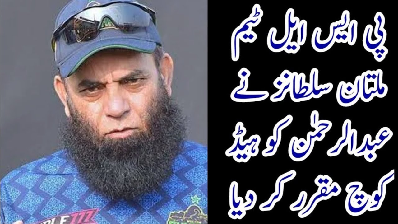 PSL team Multan Sultans appointed Abdul Rehman as head coach - YouTube