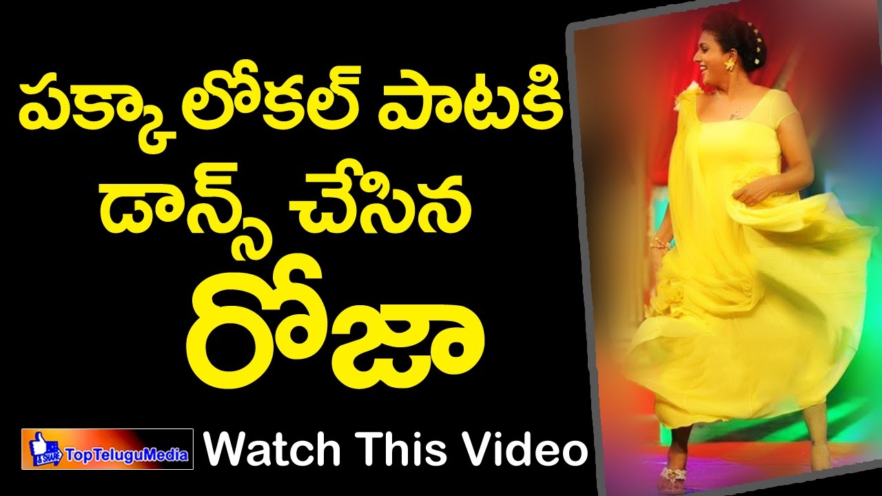 Roja Pakka Local Dance || Viral Video || Roja Dance || Latest News ...