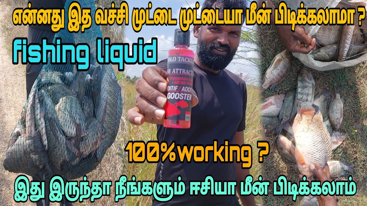 gooster fishing liquid /இதை வச்சி மீன் பிடிக்கப் முடியுமா/fishing ...