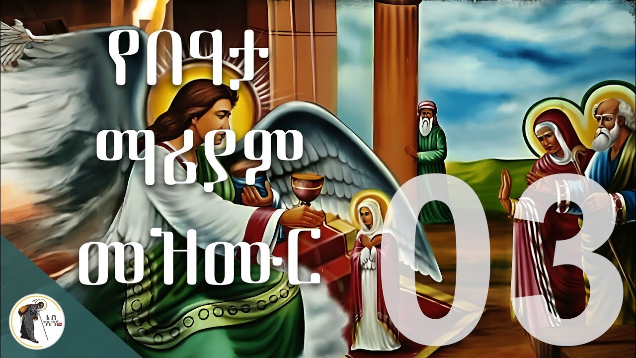 የበዓታ ማርያም መዝሙሮች | Beata Mariam Mezmur collection | Ethiopian Orthodox ...