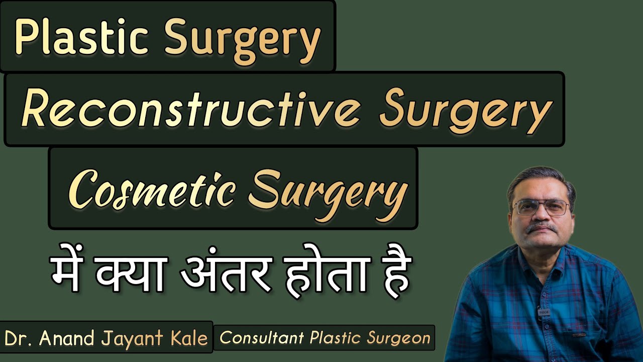 Plastic Surgery, Reconstructive Surgery & Cosmetic Surgery इन तीनो में ...