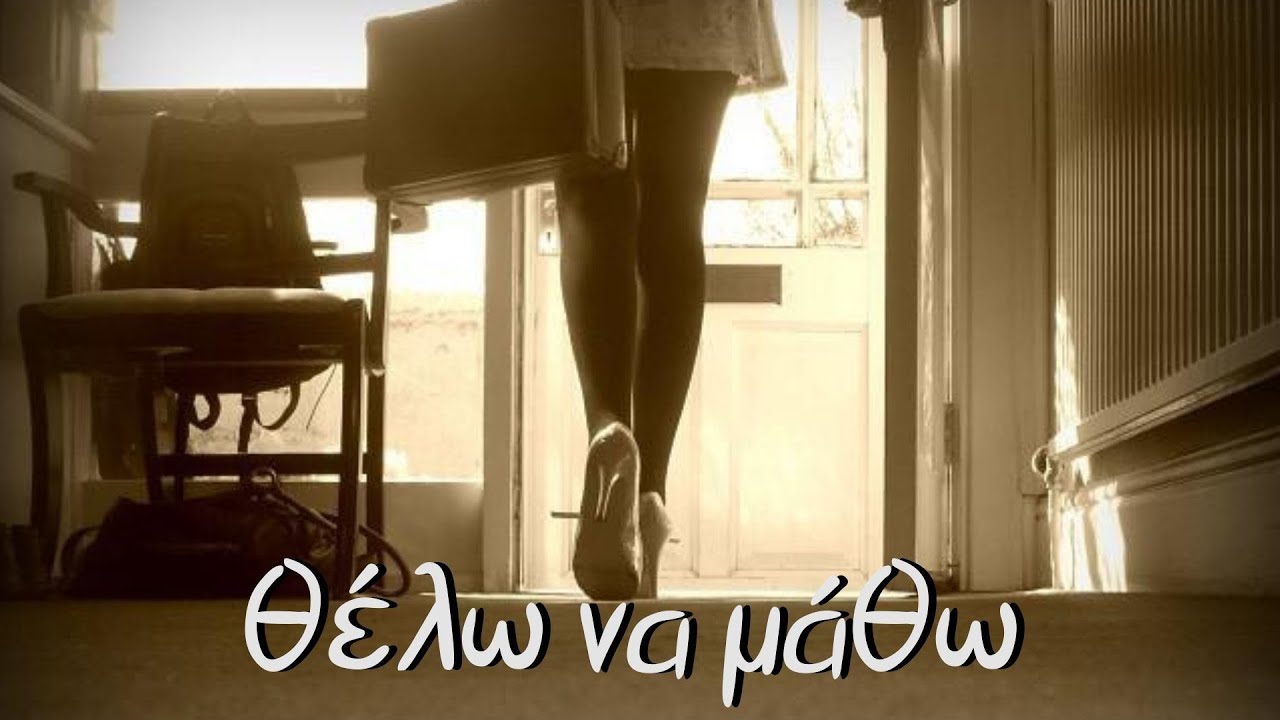 ΘΕΛΩ ΝΑ ΜΑΘΩ - ΓΡΑΨΤΕ ΣΤΑ ΣΧΟΛΙΑ ΠΟΙΟΣ ΕΙΝΑΙ Ο ΕΡΜΗΝΕΥΤΗΣ - YouTube