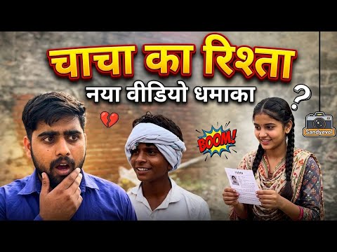Chacha ka rishta। lovekesh। sachin #desicomedy #comedy