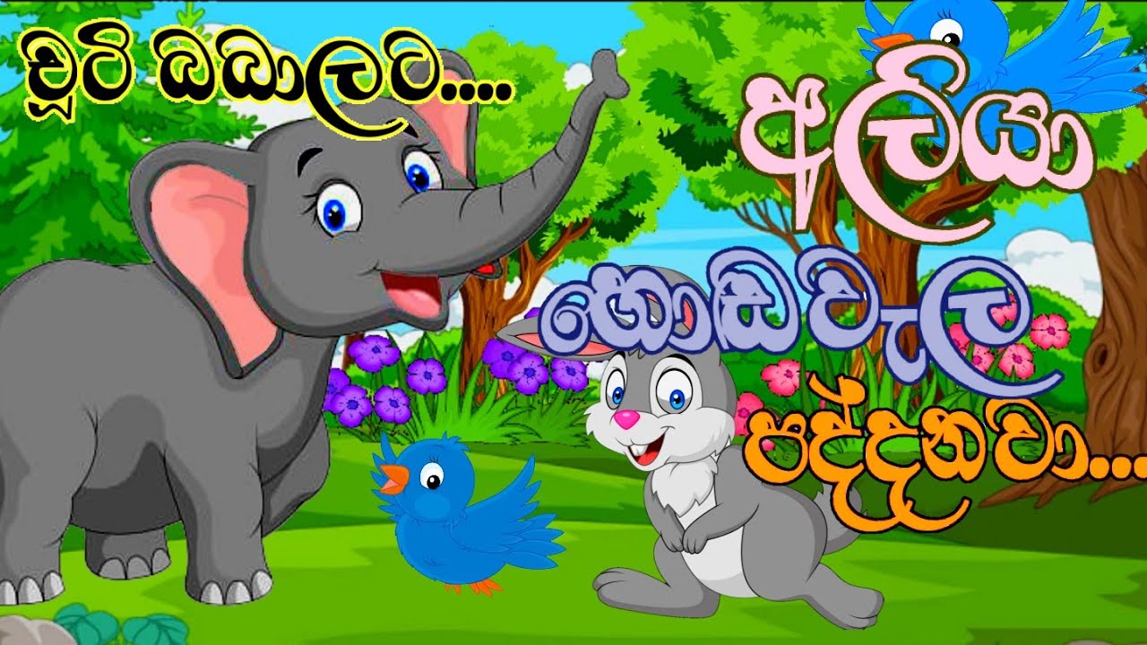 අලියා හොඬවැල පද්දනවා/ aliya hodawala paddanawa/ළමා ගීත/lama geetha ...