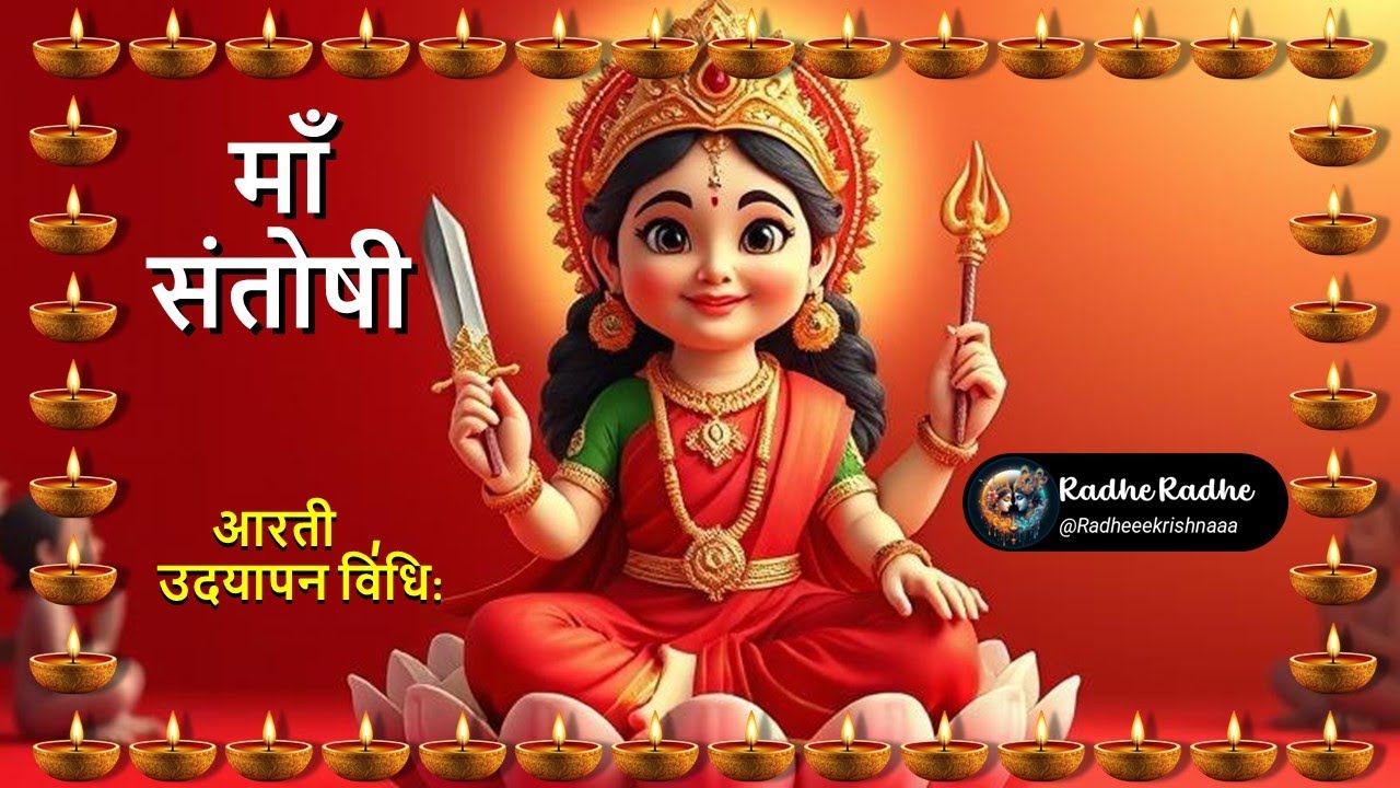 संतोषी माता की आरती | उदयापन विधि | Santoshi Mata Ki Aarti | Friday ...