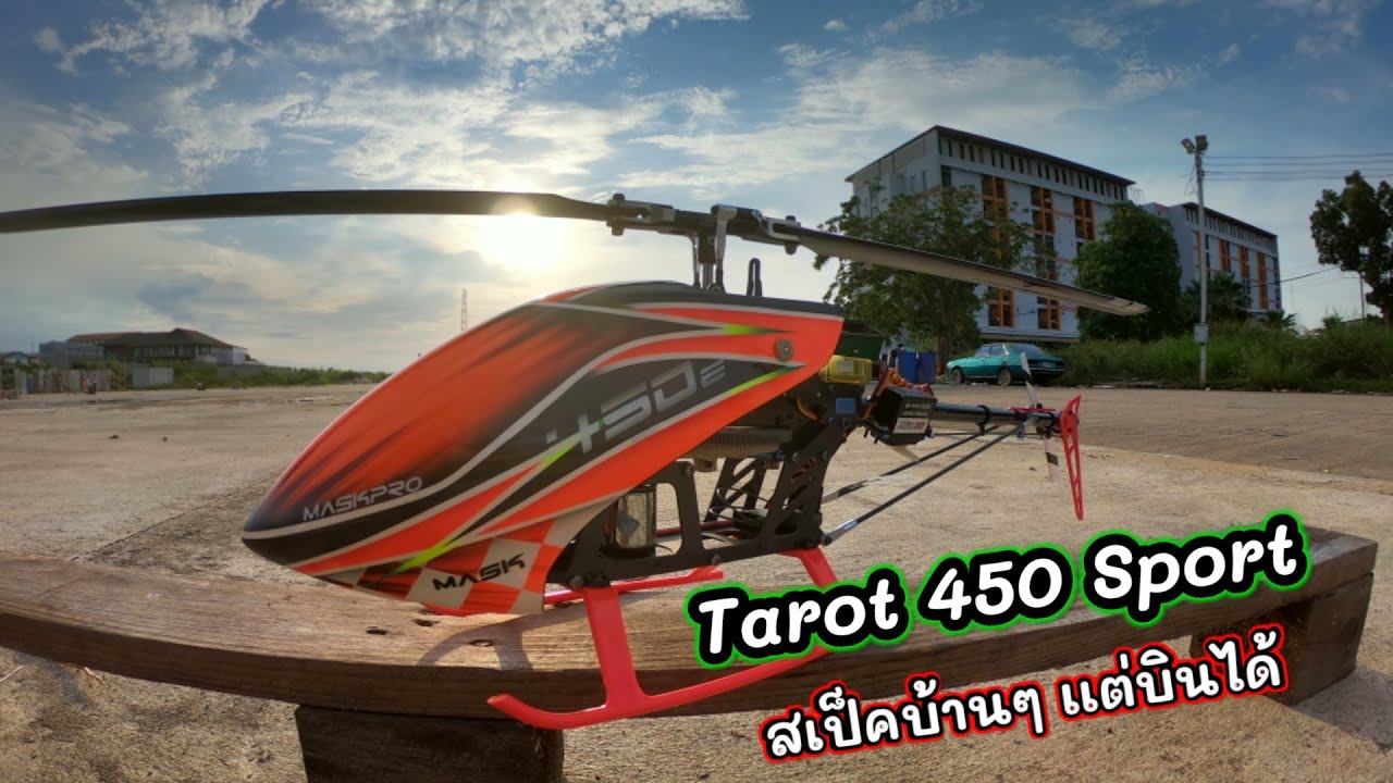 Tarot 450 Sport บินรอบเบาๆ - YouTube