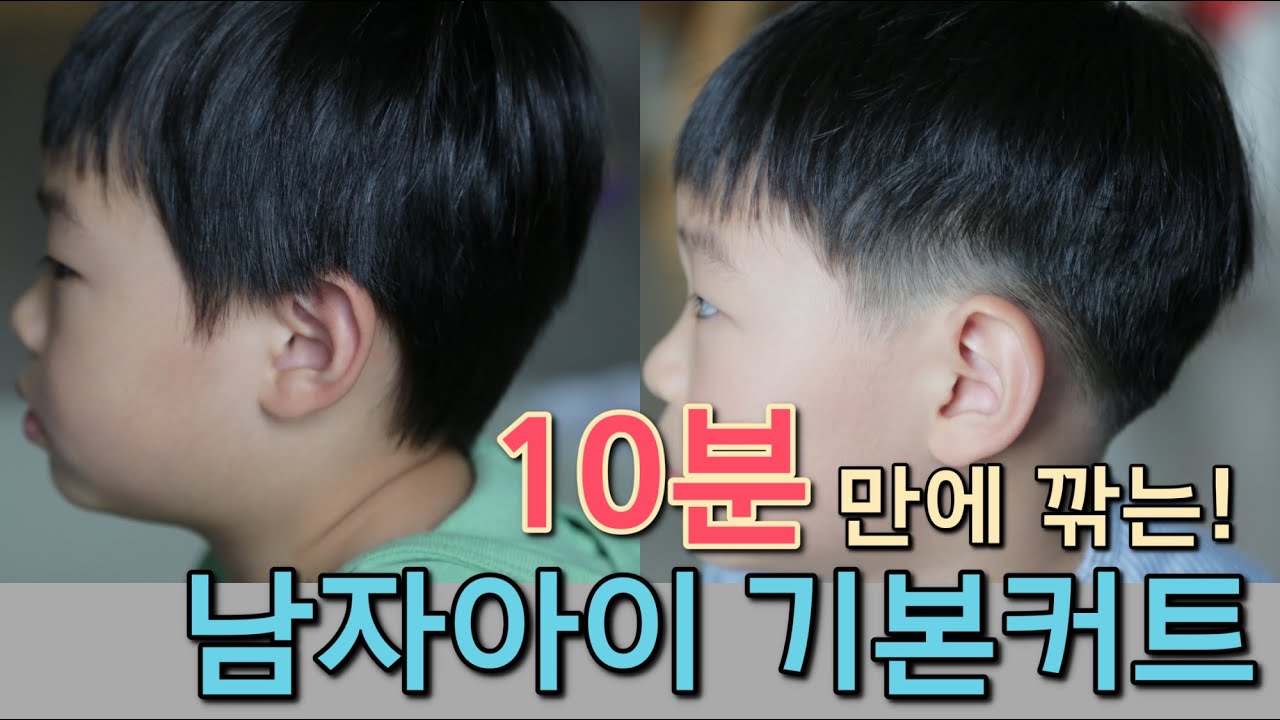 셀프커트 남자아이 기본커트 쉽게 자르기부제 10분만에 자르는 간단 남아커트 바리깡빗가위약간 Youtube