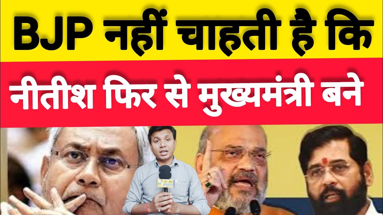 सियासी चर्चा: BJP Nitish Kumar को NDA से निकलना चाहती है? - YouTube