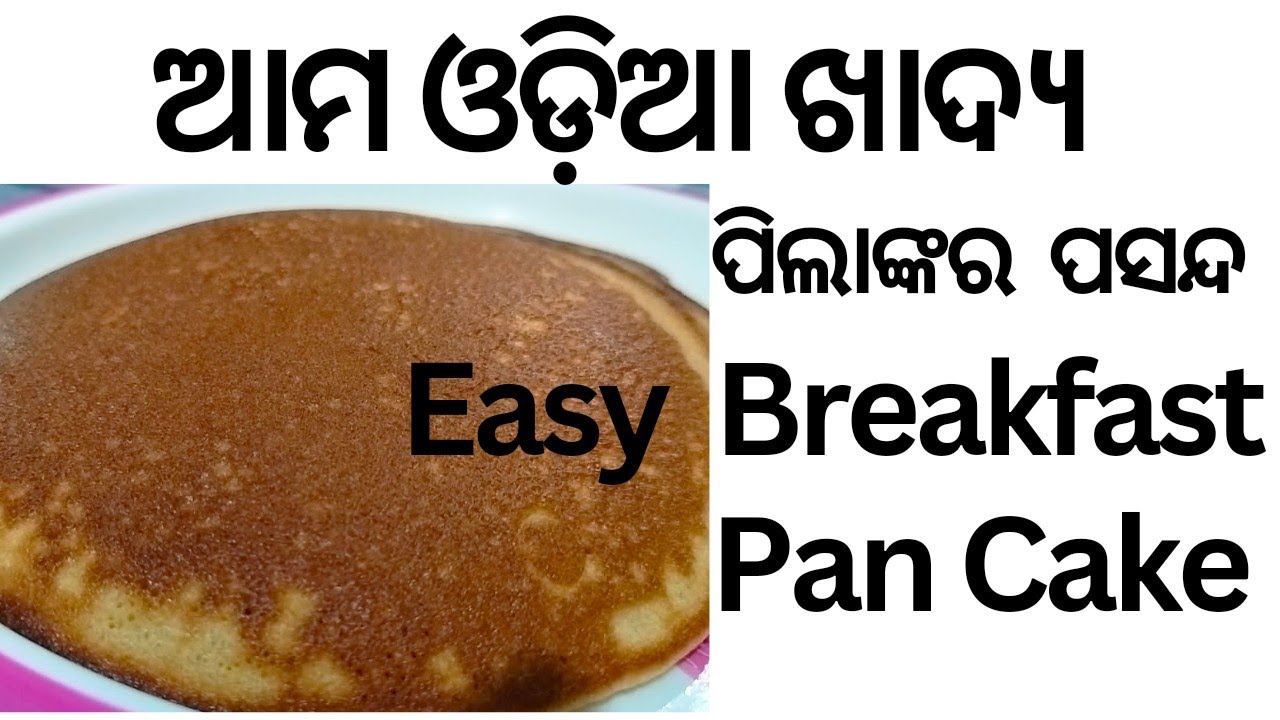 Pan Cake (ପ୍ୟାନ କେକ୍) ll ଛୋଟ ପିଲାଙ୍କ favourite ll Pan cake recipe in ...
