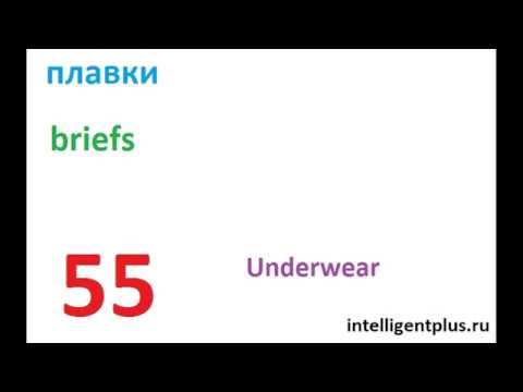 Russian Phrases and words / Underwear (55) / Russian language