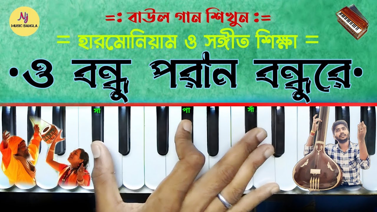 O Bondhu Paran BondhuRe(ও বন্ধু পরান বন্ধুরে নারীর বেদন) | Harmonium ...
