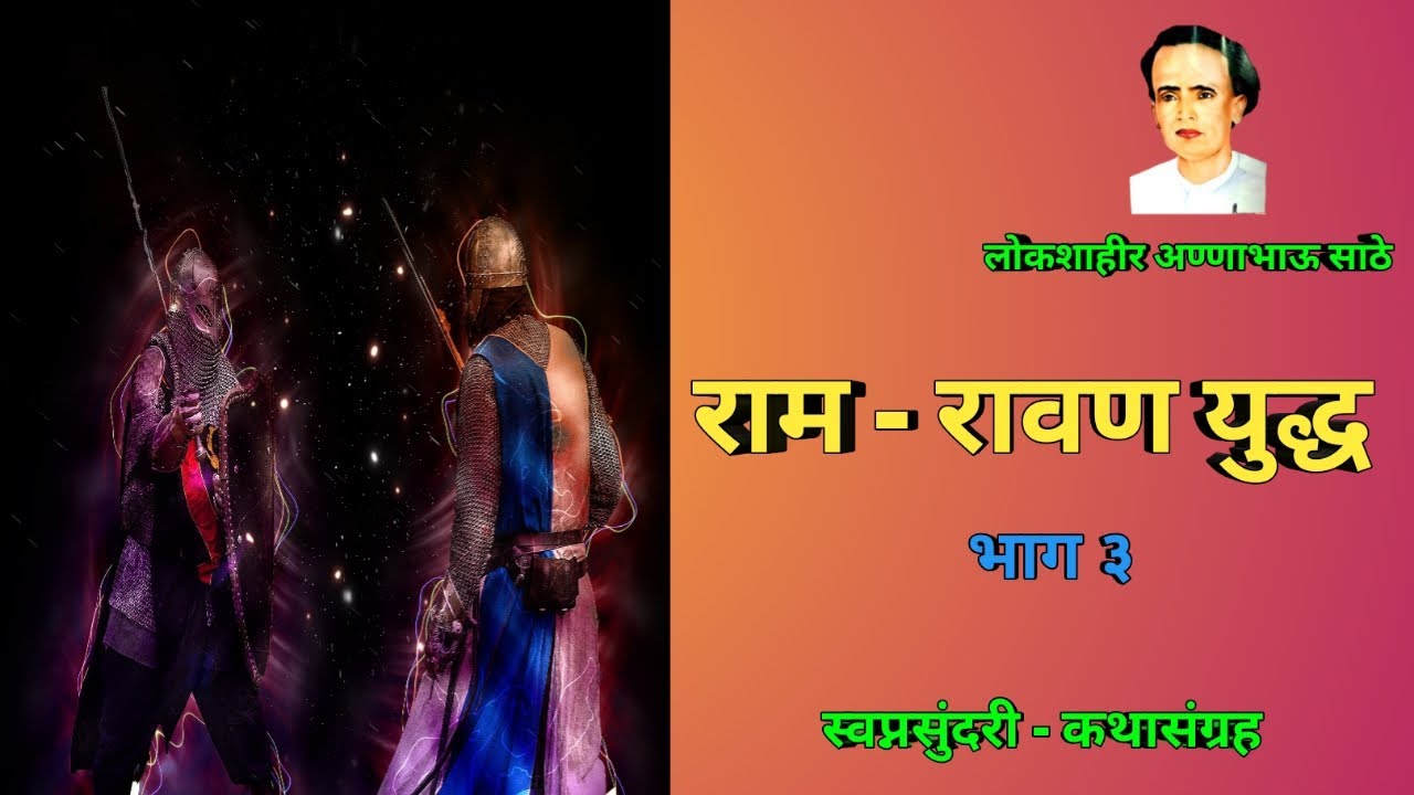Annabhausathe Katha | Ram Ravan Yudha | Marathi Kathakathan - YouTube