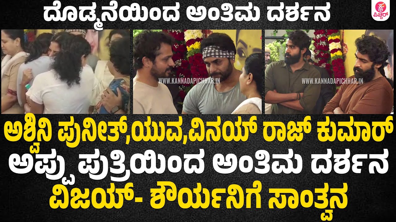 Spandana Vijay Raghavendra : Ashwinipuneeth,vinay,Yuva and Appu Daughter in Spandana last Mortal ...