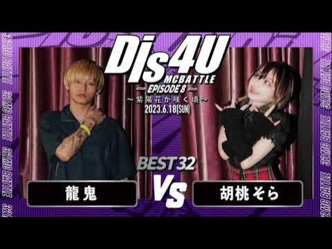 【MCバトルビート】龍鬼vs胡桃そら Dis4U EP8 2023/06/18 - YouTube