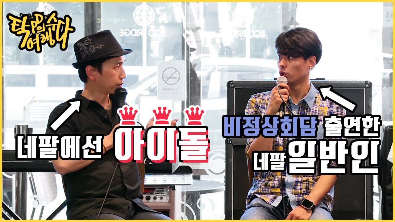 비정상회담 출연진 수잔과 함께하는 네팔 트래킹 코스 알아보기 Youtube
