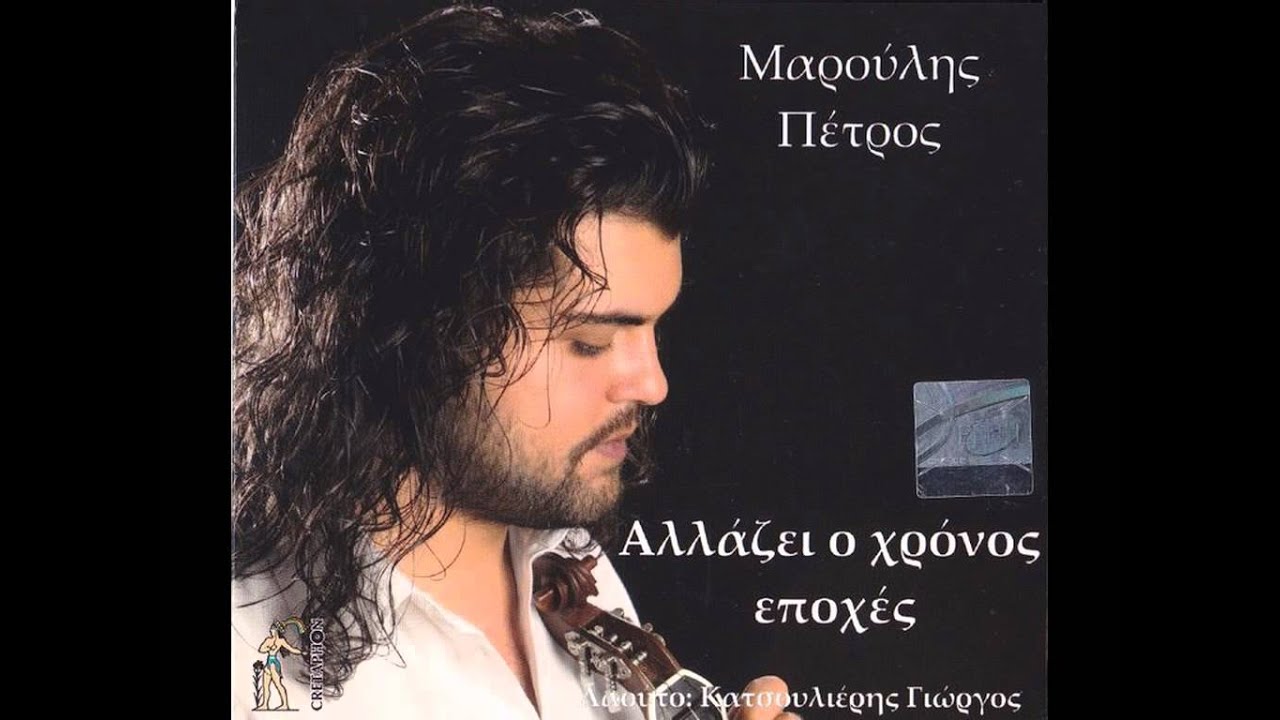 Πετρος Μαρουλης - Η τιγρης - YouTube
