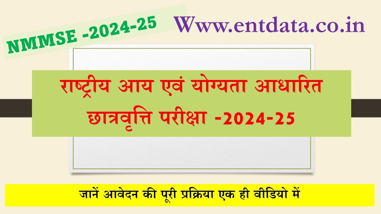 NMMS परीक्षा 2024-25 का आवेदन कैसे करें?/How to apply for NMMS ...