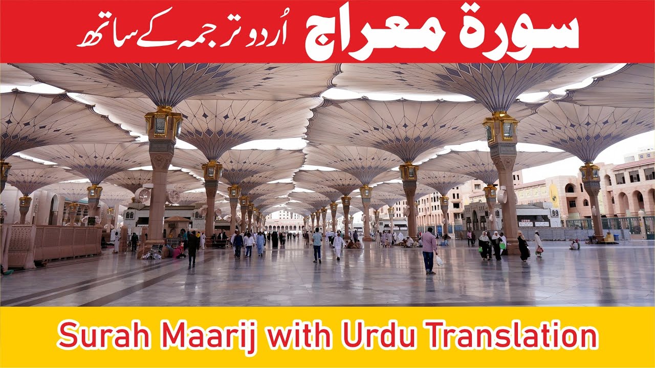 Surah Maarij complete with urdu translation Quran Pak 5.1 HD - YouTube