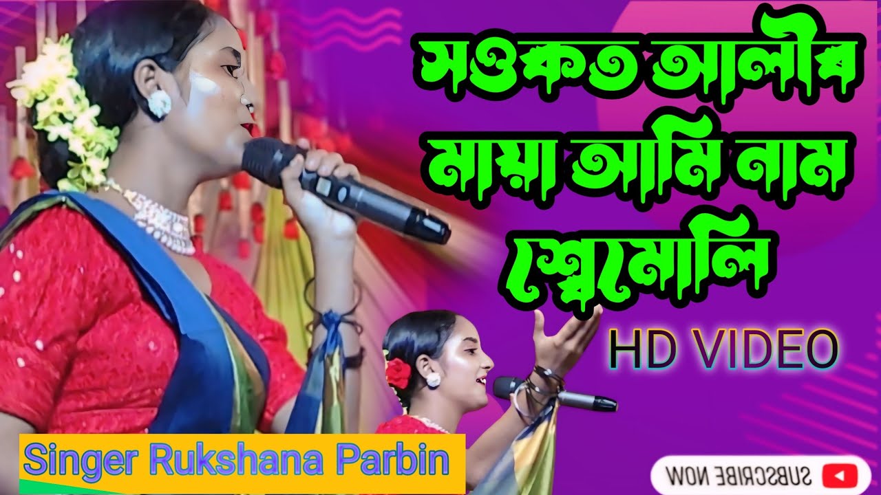 Shaukat Ali | Maya ami Name | shemoli | Bondhu Amar Chandu Miya Chalay ...