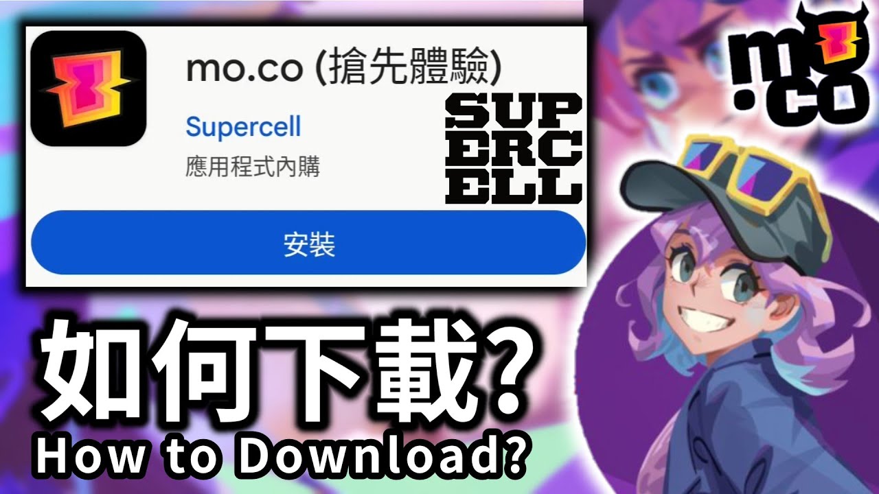 如何下載【MO.CO】Supercell新遊戲？How to Download？🤣 馬上來搶先體驗一下 ️ 超好玩的MMORPG遊戲？Android限定 | Supercell Game ...